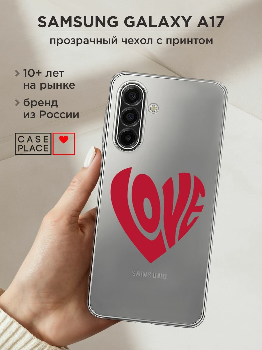 Чехол на Samsung Galaxy A17 / Самсунг А17 с принтом "Love heart 2 - 14 февраля", прозрачный