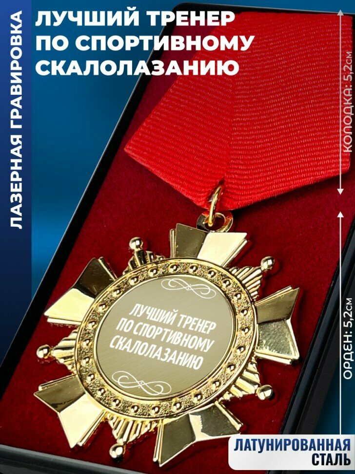 Сувенирный орден "Лучший тренер по спортивному скалолазанию"