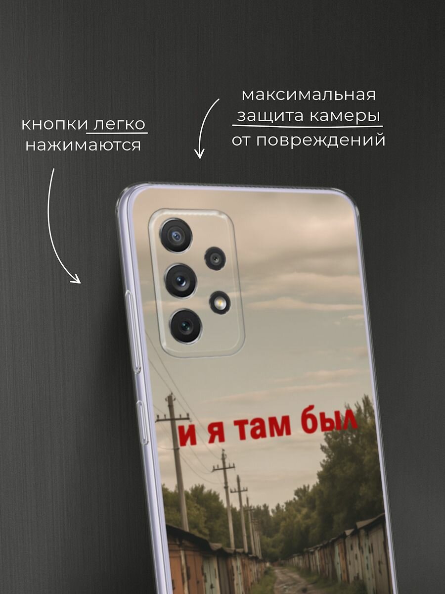 Чехол на Samsung Galaxy A73 / Самсунг Галакси А73 с принтом "И я там был" — фото 1