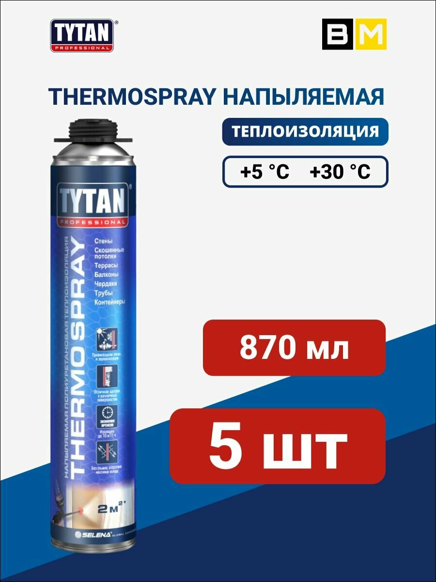 THERMOSPRAY TYTAN 870 мл - напыляемая теплоизоляция для стен, потолков, чердаков и террас, 5 шт