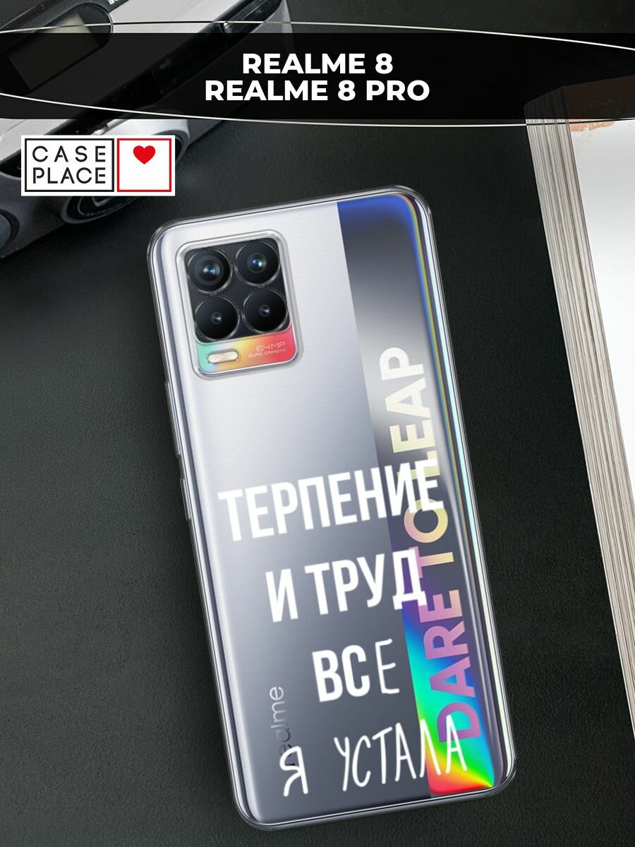 Чехол на Realme 8/8 Pro / Реалми 8/8 Про с принтом "Все я устала", прозрачный