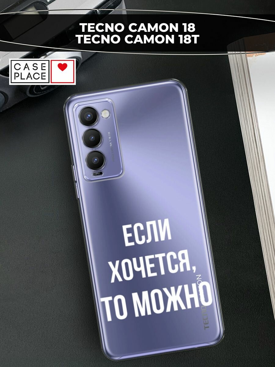 Чехол на Tecno Camon 18/18T / Текно Камон 18/18T с принтом "Если хочется", прозрачный