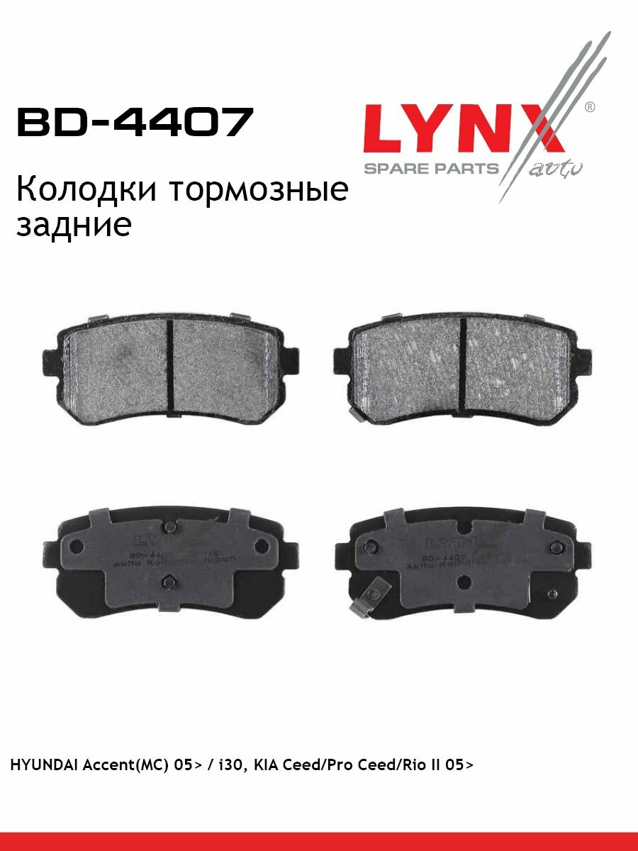LYNXauto Колодки тормозные задние HYUNDAI Accent(MC) 05> / i30 KIA Ceed/Pro Ceed/Rio II 05>