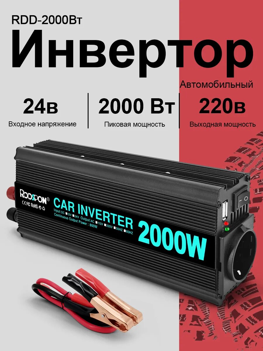 Автомобильный инвертор 24В-220В, 2000Вт