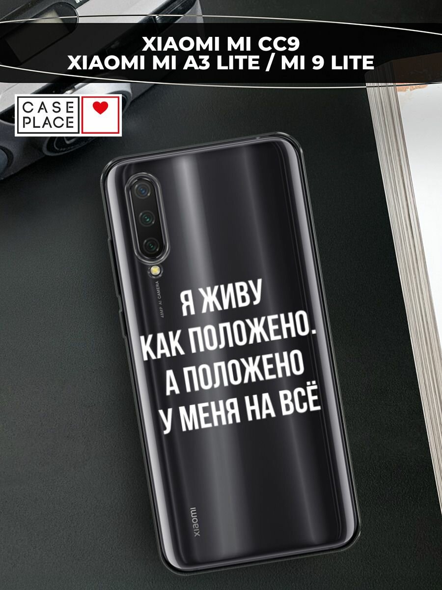 Чехол на Xiaomi Mi CC9/A3 Lite/9 Lite / Сяоми Mi CC9/A3 Lite/9 Lite с принтом "Живу как положено", прозрачный