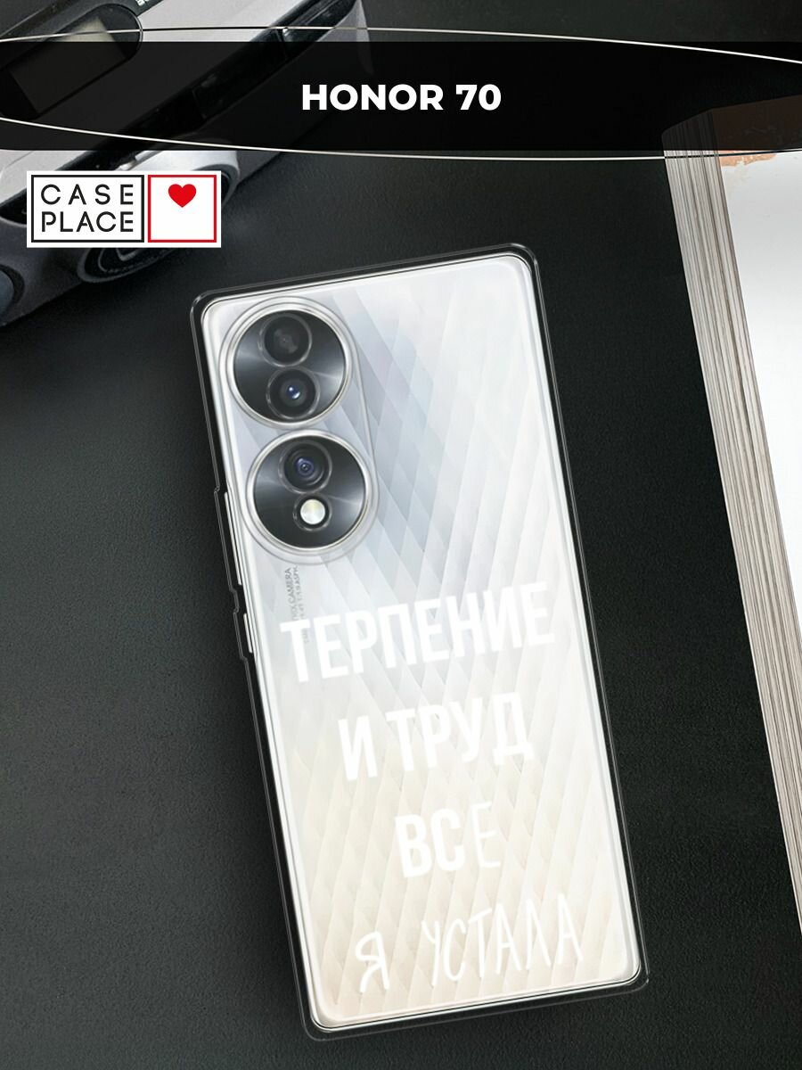 Чехол на Honor 70 / Хонор 70 с принтом "Все я устала", прозрачный