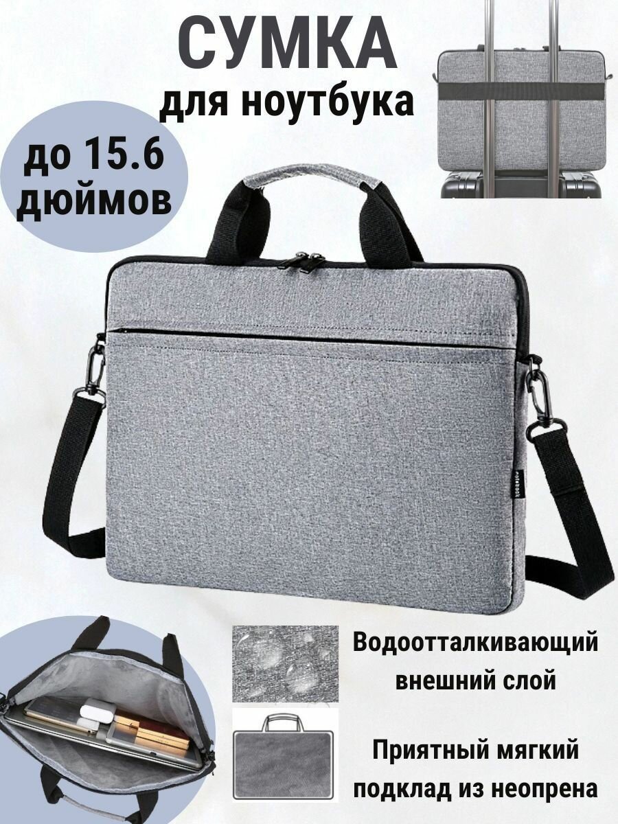 Сумка для ноутбука, серая, водонепроницаемая, с ручкой и на ремне, до 15.6", женская/мужская