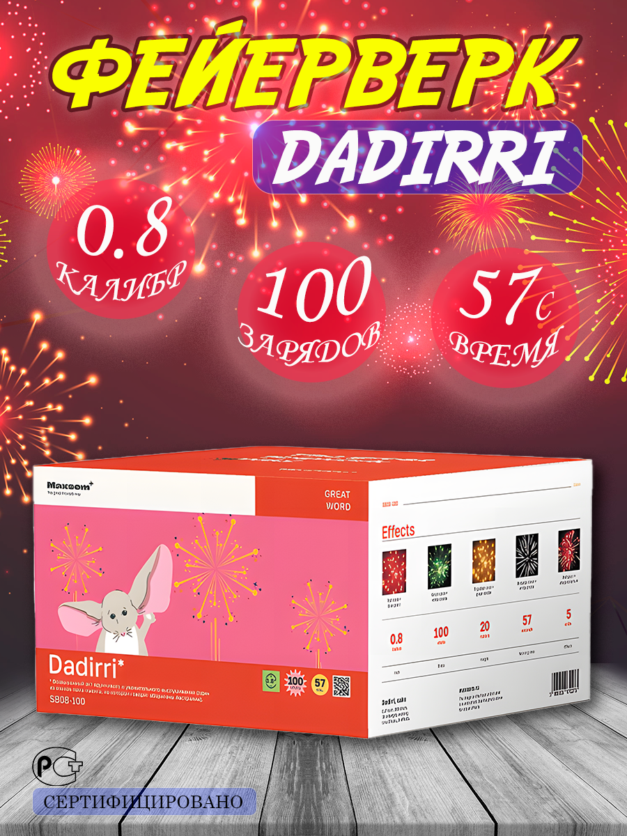 Батарея салютов MAXSEM SB08-100"Dadirri" 0.8калибр 100 залпов,