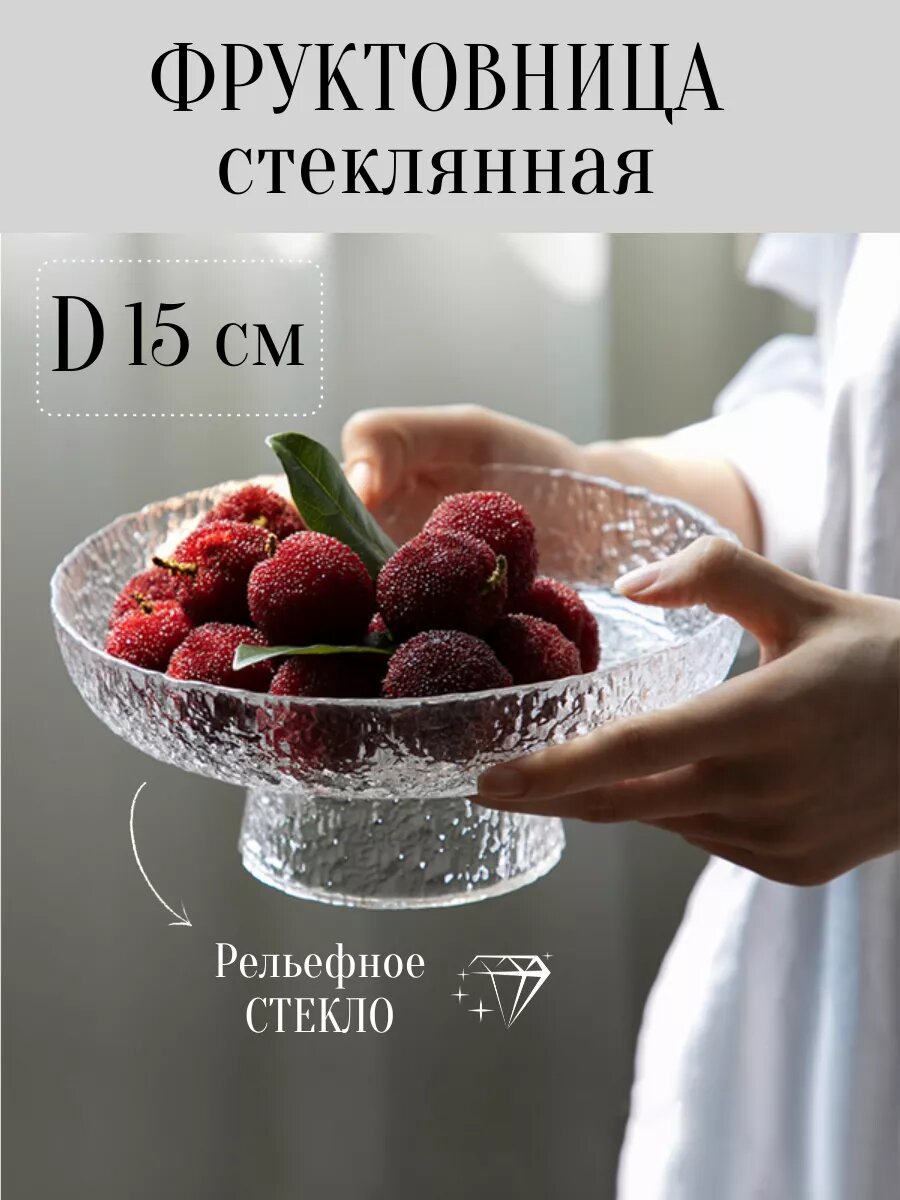 Стеклянная фруктовница на ножке