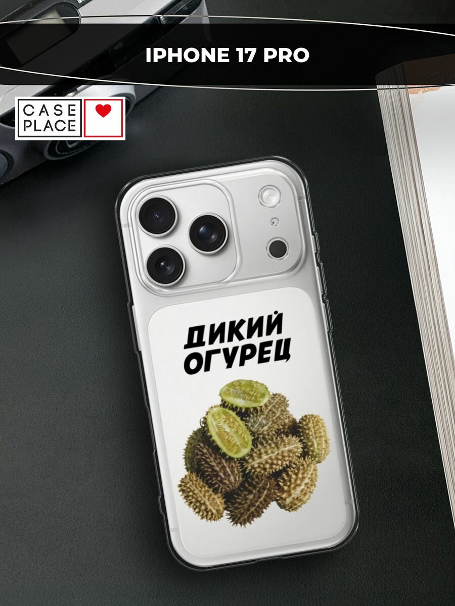 Чехол на Apple iPhone 17 Pro / Айфон 17 Про с принтом "Дикий огурец", прозрачный