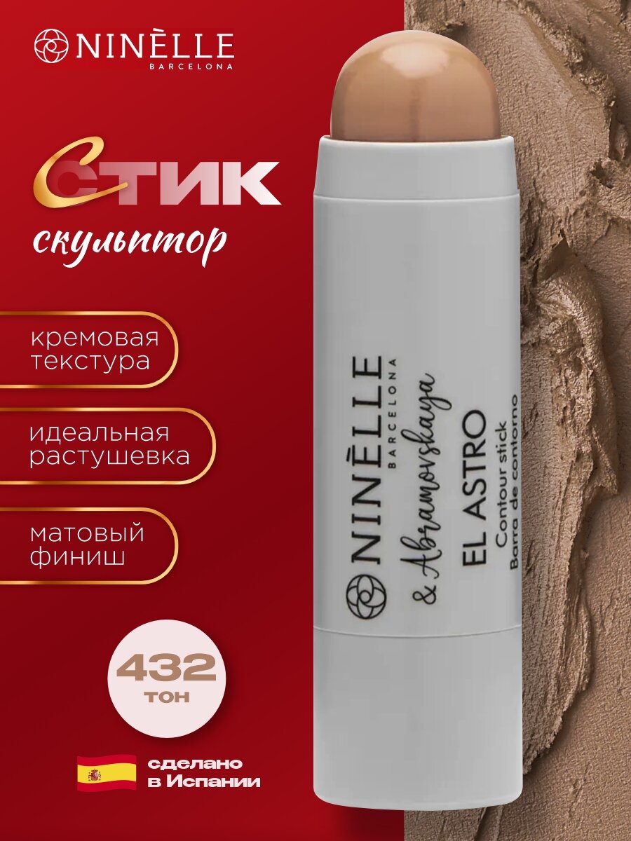Стик для лица Ninelle контурирущий El Astro, тон 432 холодный коричневый 6г