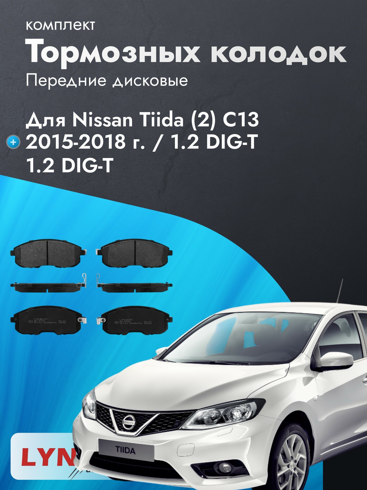 Комплект передних дисковых тормозных колодок для Nissan Tiida (2) C13 1.2 / 2015-2018 / Ниссан Тиида