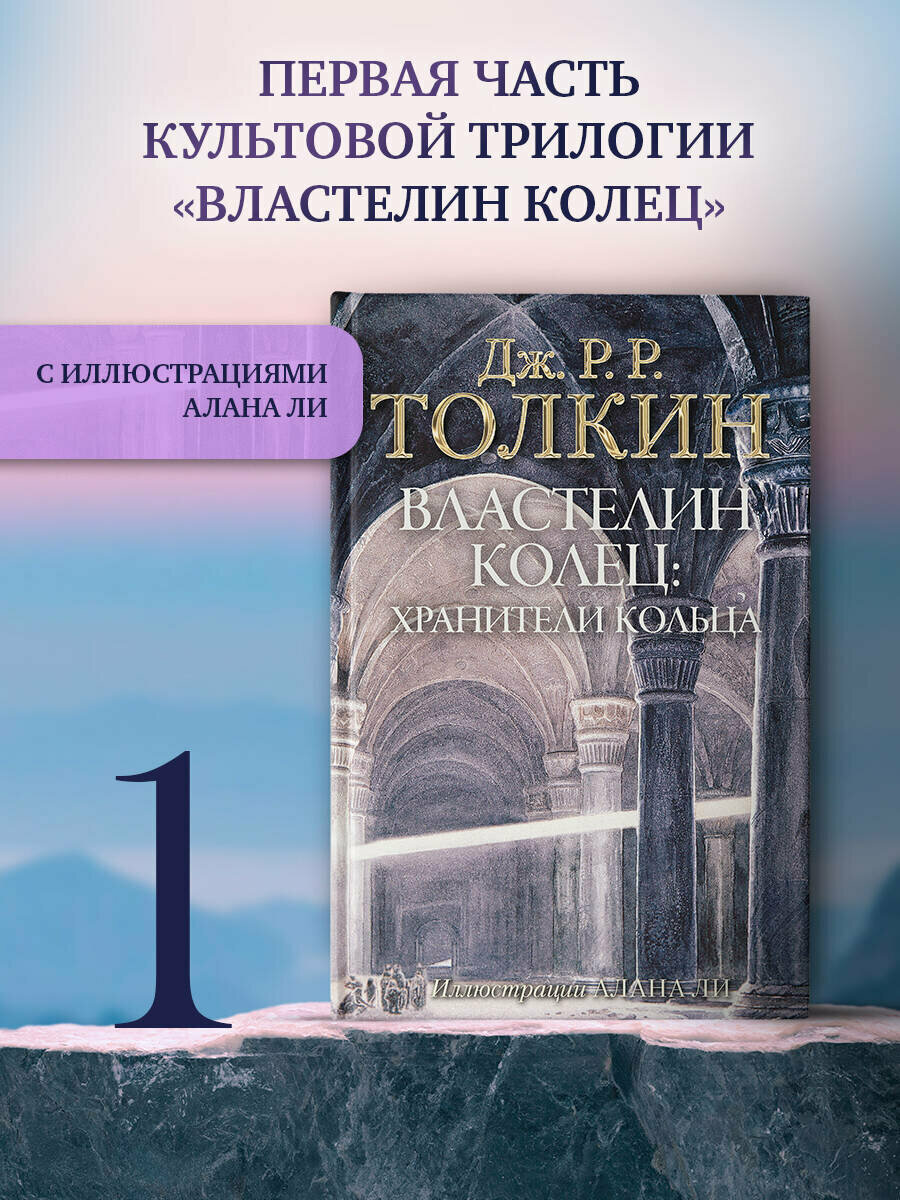Книга АСТ "Властелин колец: Хранители кольца", твердый переплет