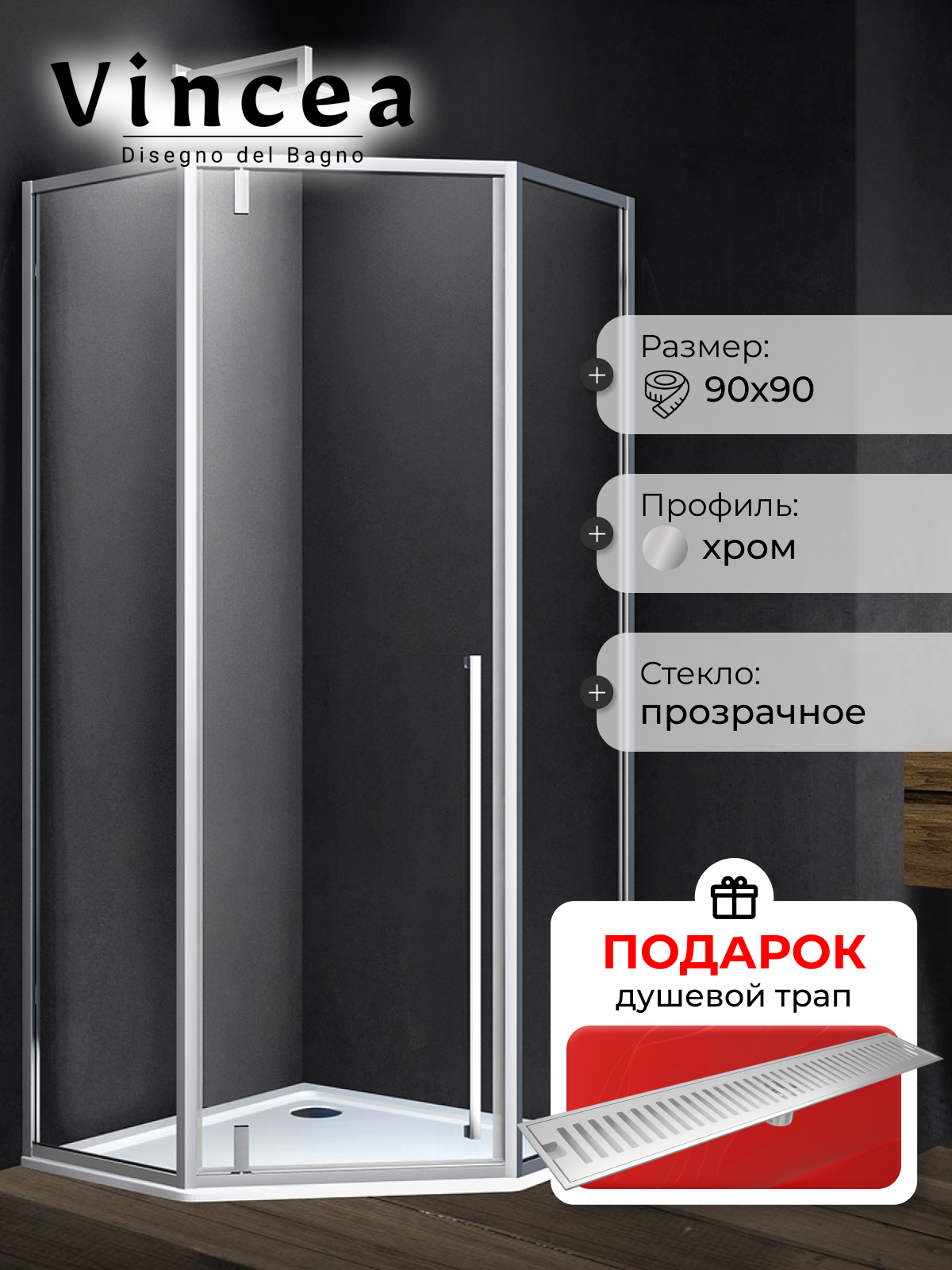 Душевой уголок Vincea Penta VSP-3P900CL 90х90х195 профиль хром, стекло прозрачное, в подарок трап на 60 см с сухим затвором решетка сталь VSP-3P900CL+EN7040724