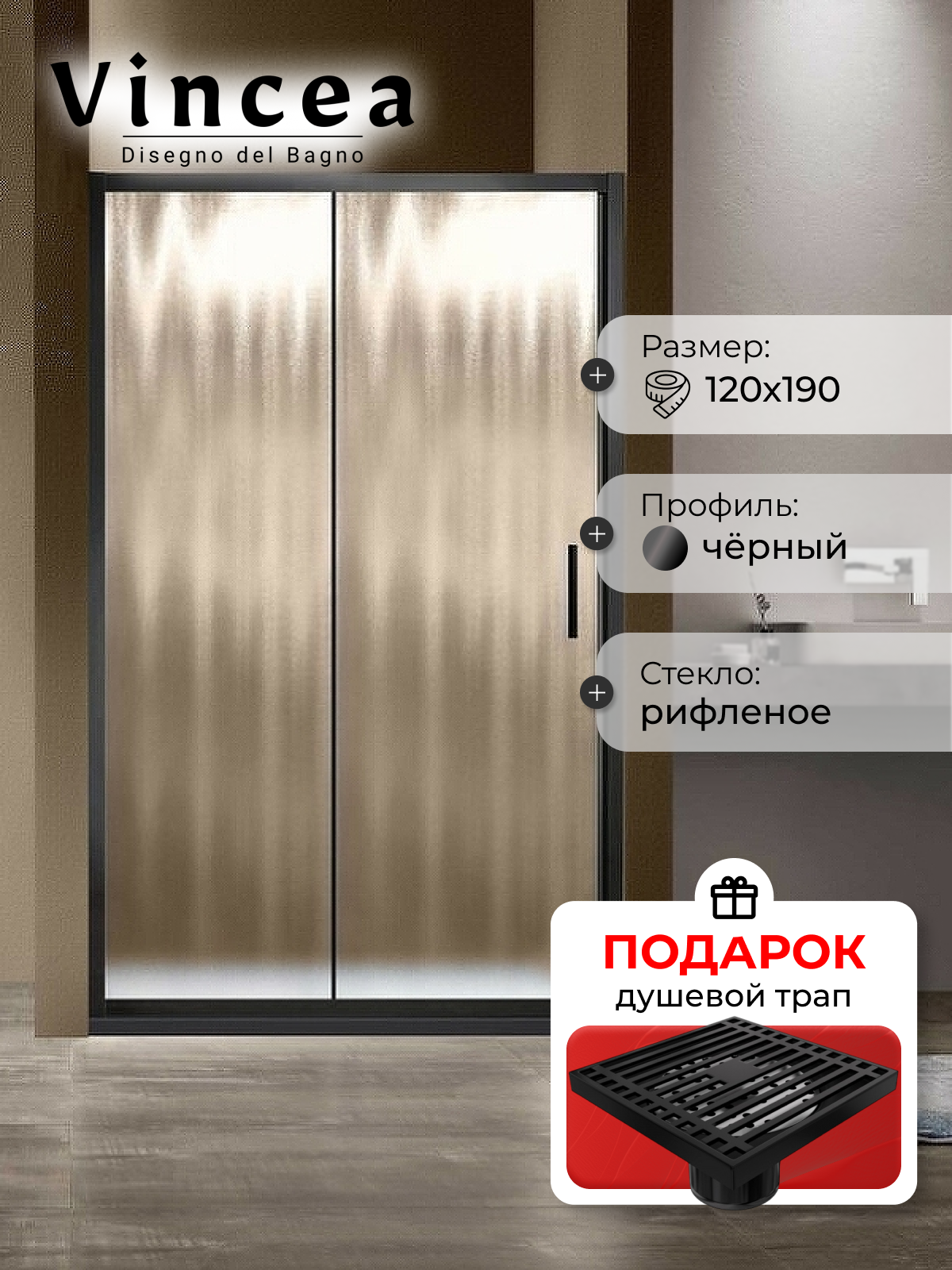 Душевая дверь Vincea Garda VDS-1G120CHB 120x190 профиль черный, стекло рифленое, в подарок трап на 10 см с сухим затвором решетка черная матовая VDS-1G120CHB+EN7040717