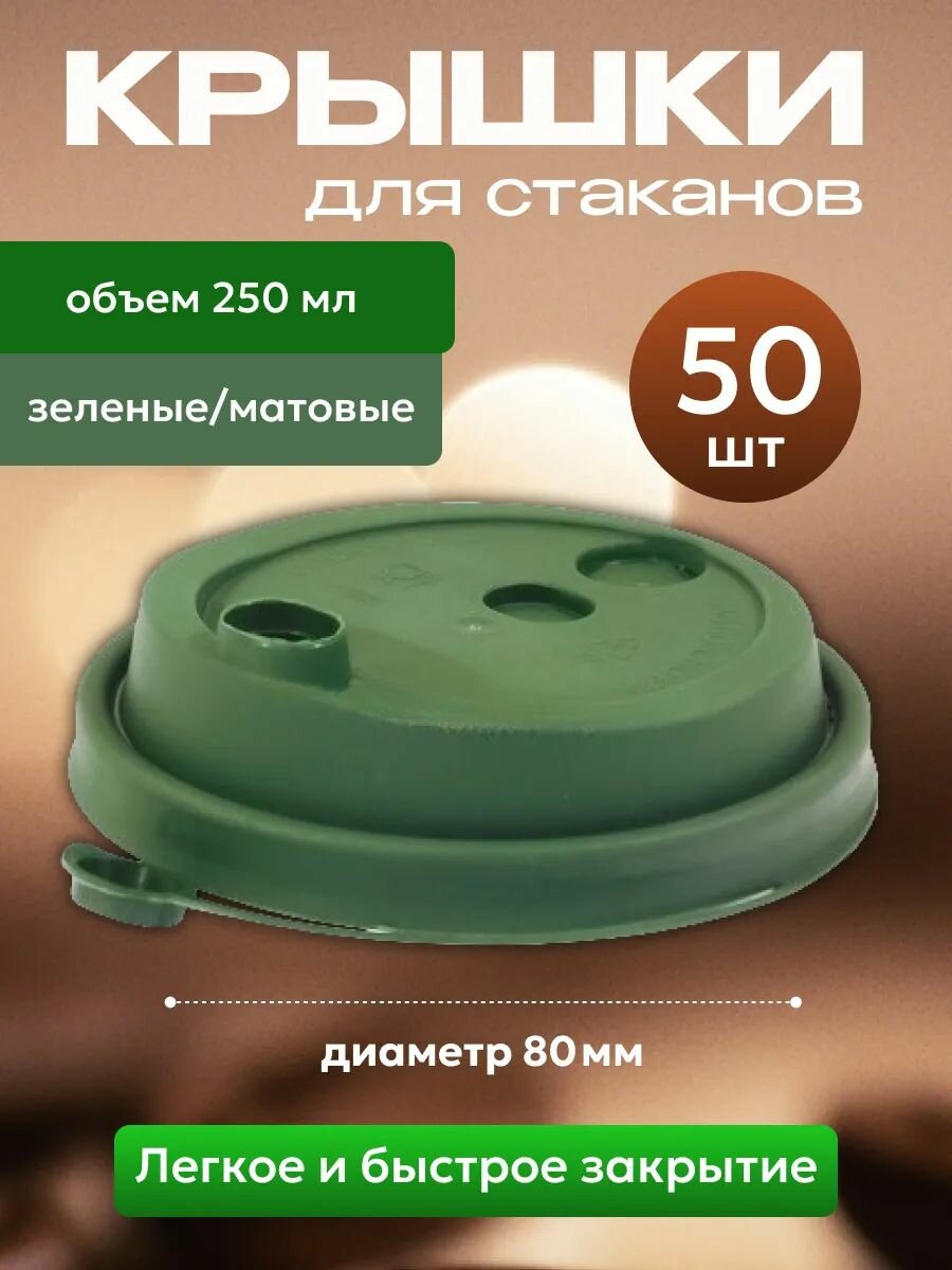 Крышки для бумажных стаканов для кофе 80 мм с клапаном