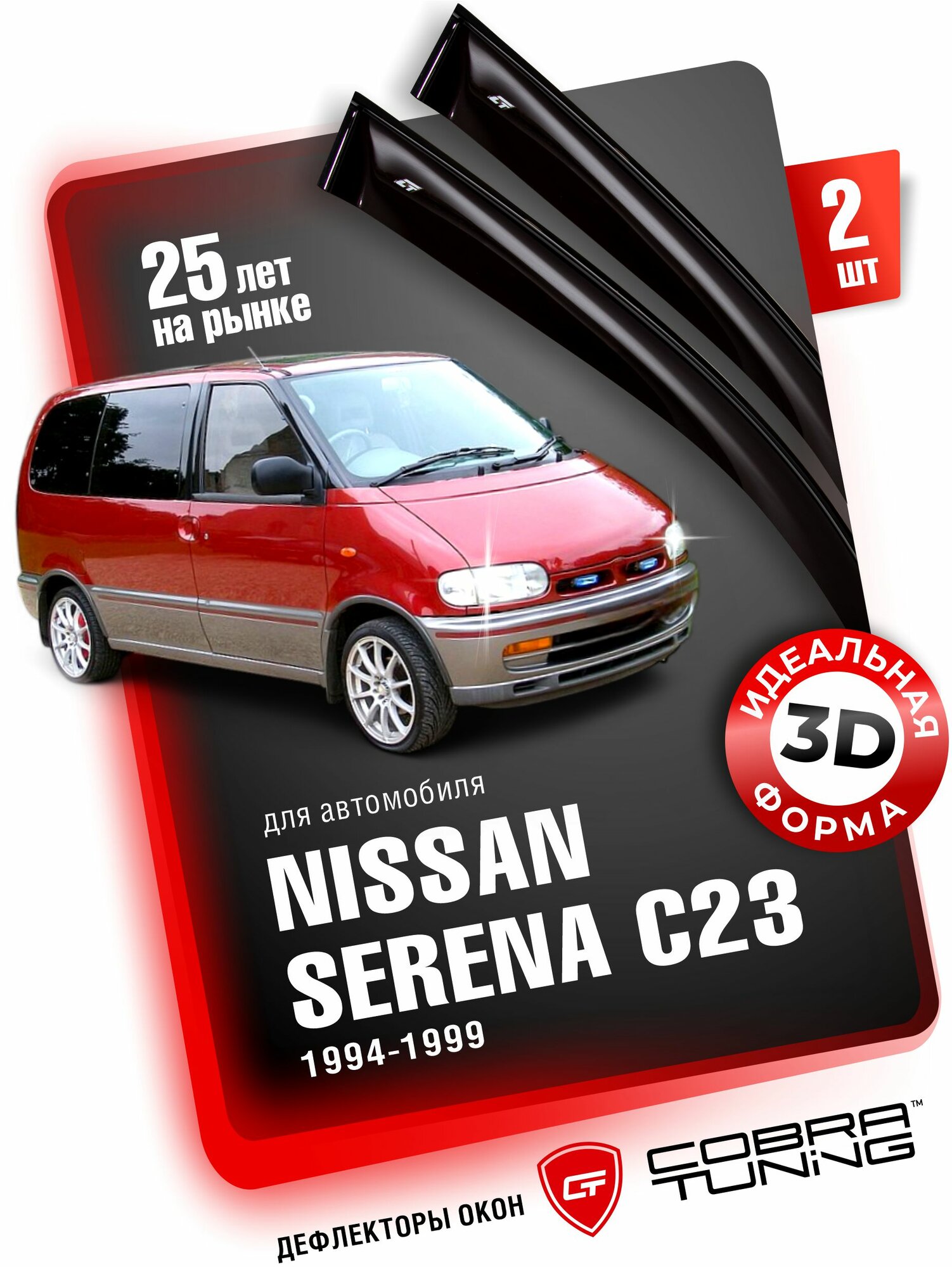 Дефлекторы боковых окон для Nissan Serena C23 (Ниссан Серена С23) 1994-1999, ветровики на двери автомобиля, Cobra Tuning