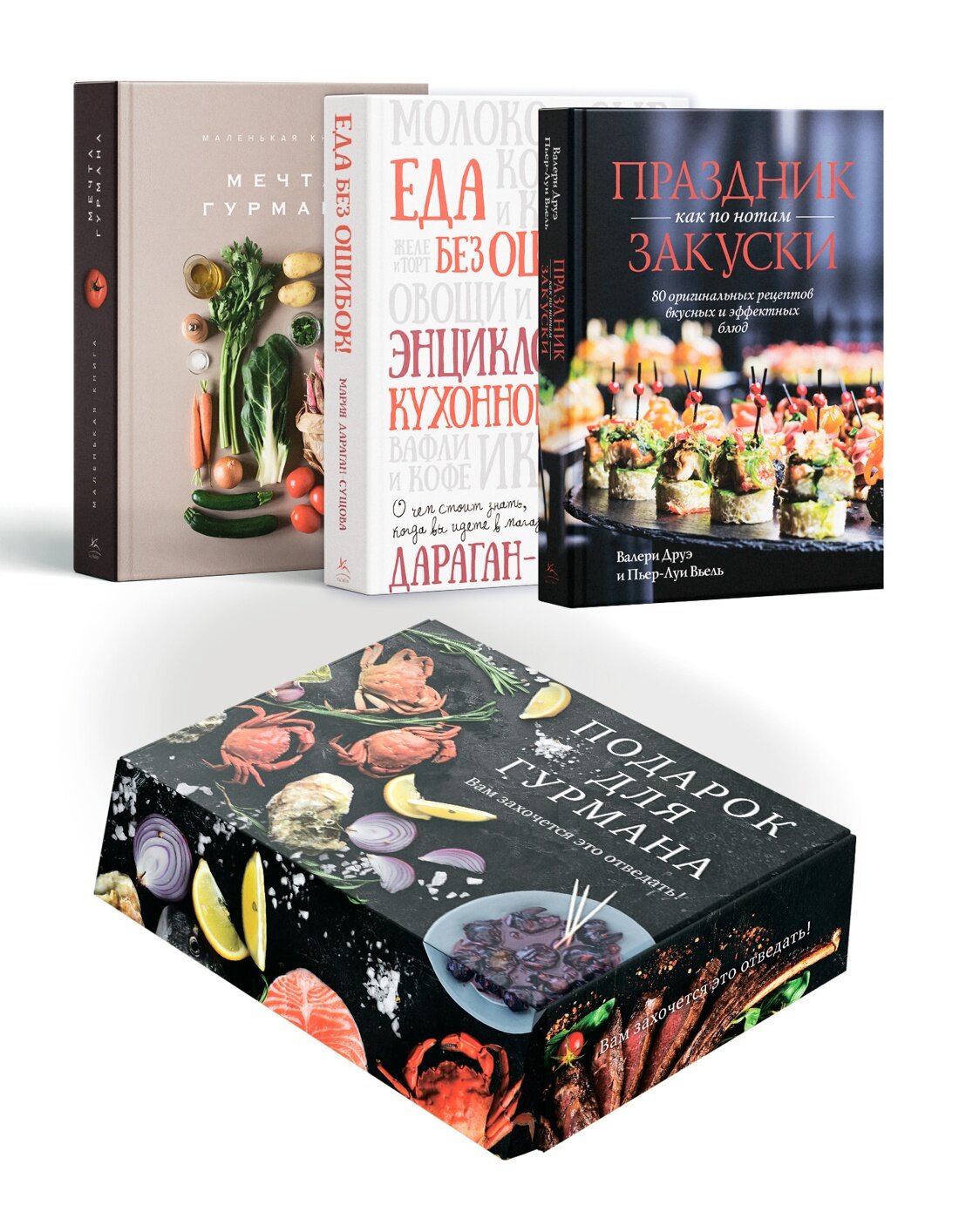 Комплект "Подарок для гурмана" (Мечта гурмана, Праздник как по нотам - Закуски, Еда без ошибок). Манье-Морено М, Друэ В, Дараган-Сущова М.