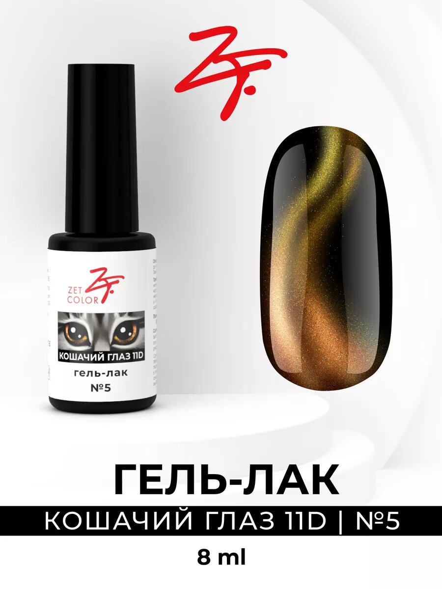 Гель-лак " Кошачий глаз" 11D №5 Оранжевый