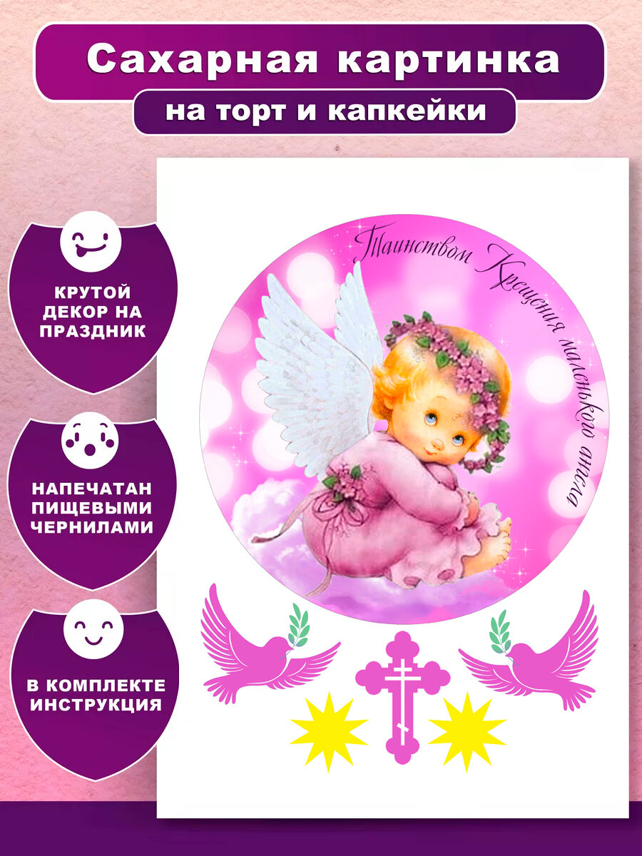 Сахарная картинка для торта "С днем рождения . Крестины. Первый год" , украшение декор выпечки / Вкусняшки от Машки
