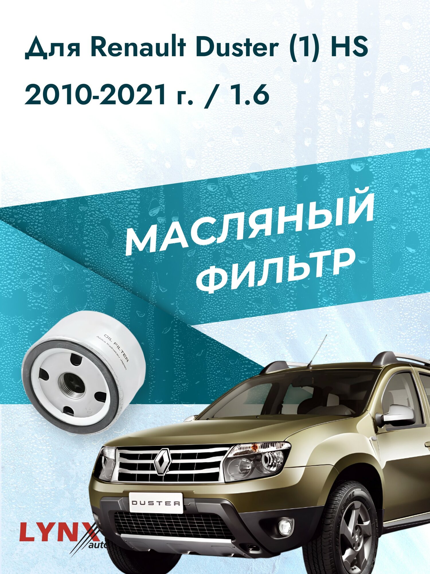 Масляный фильтр для Renault Duster (1) HS 2010-2021 г. 1.6 (K4M 490, K4M 606, K4M 646, K4M 690, K4M 718) Рено Дастер