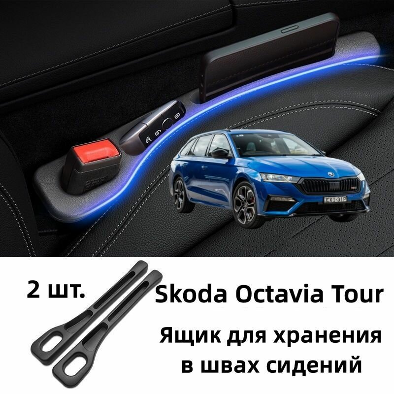 Ящик для хранения в швах сидений Skoda Octavia Tour удобное решение для организации пространства в салоне, 2 шт.