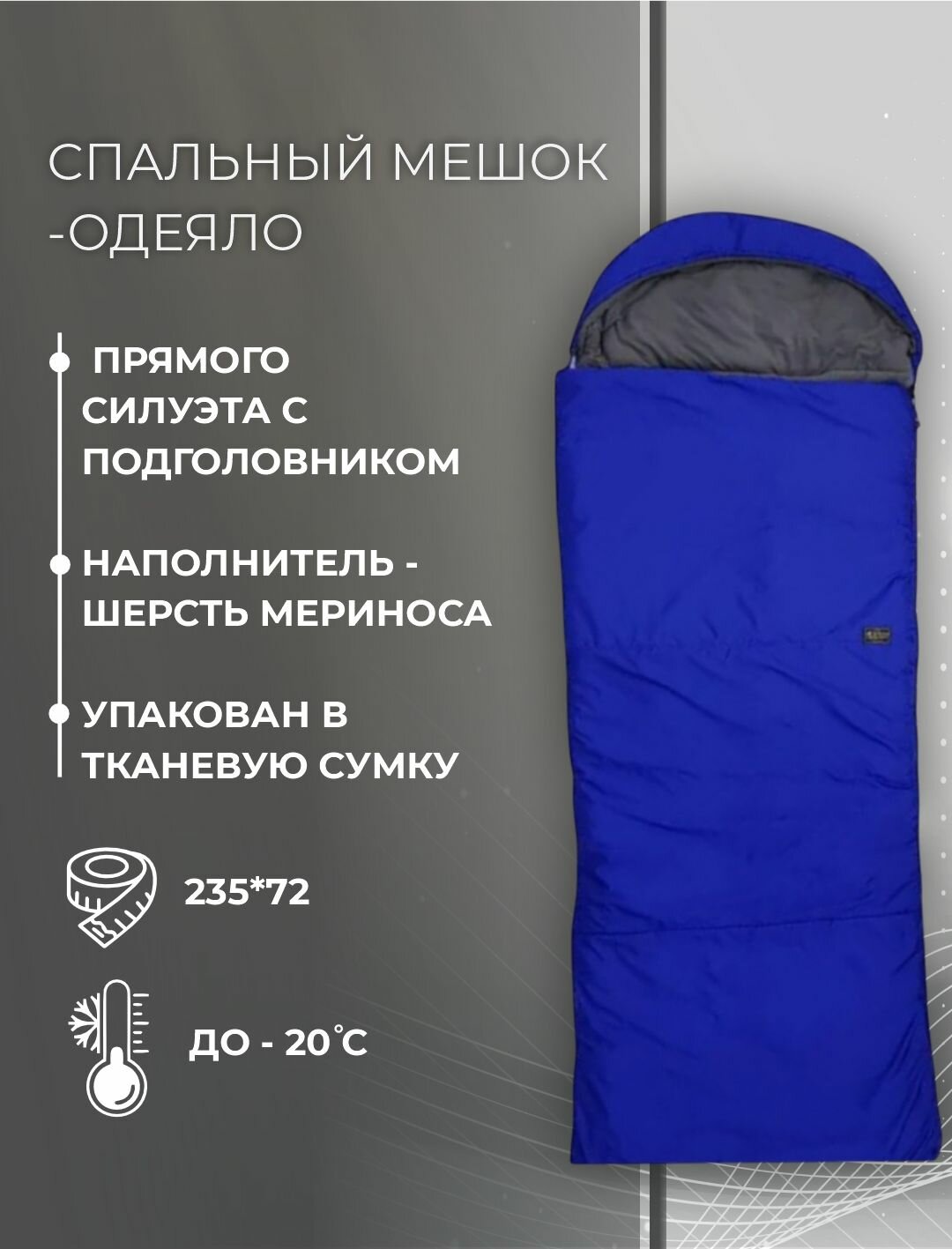Спальный мешок-одеяло, шерсть мериноса, 235х72, -20С, флис, Русская охота