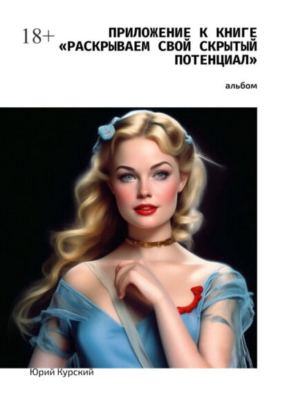 Приложение к книге «Раскрываем свой скрытый потенциал». Фотоальбом [Цифровая книга]