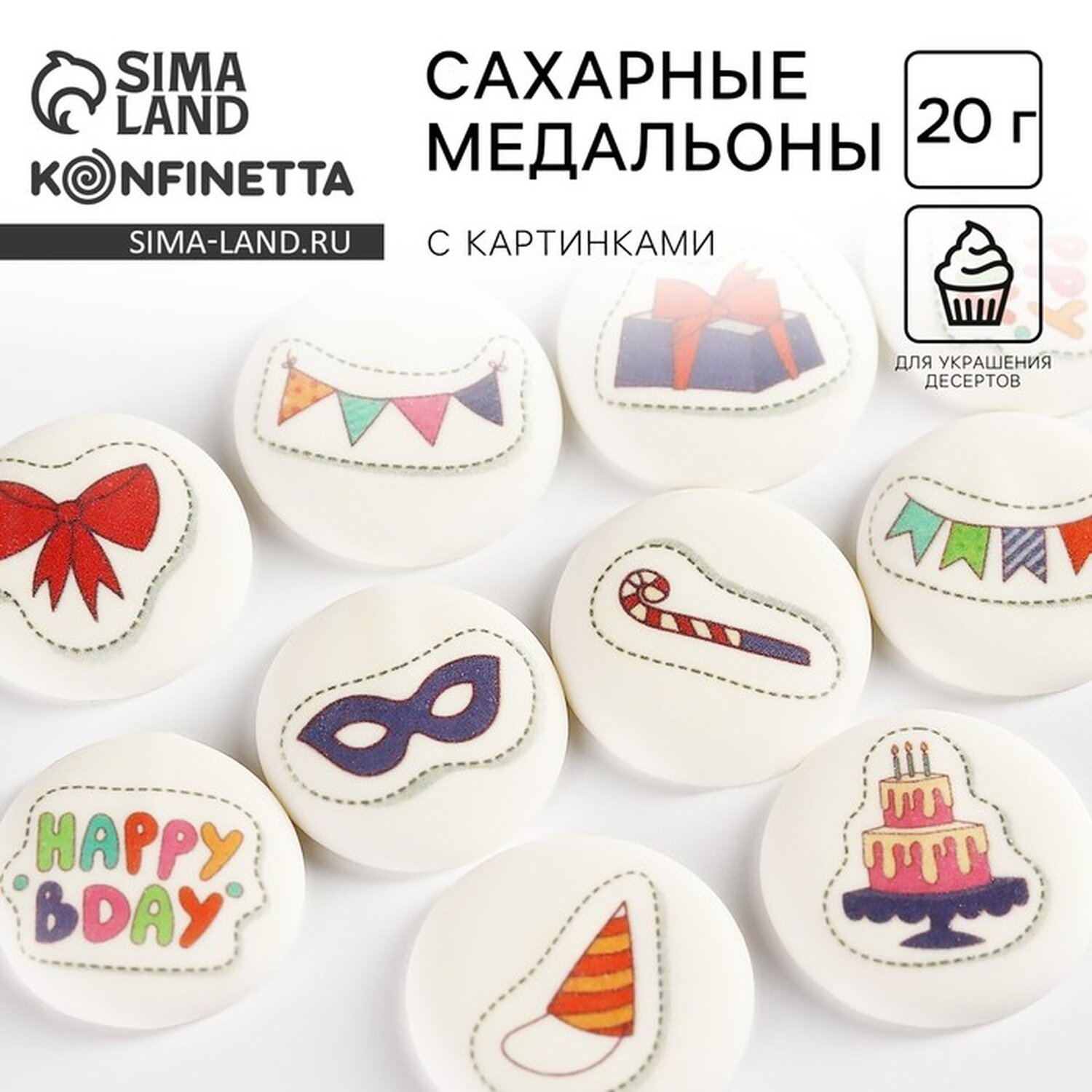 Посыпка медальоны сахарная с картинкой микс "День Рождения" для декора капкейков, торта, напитков, 20 г.