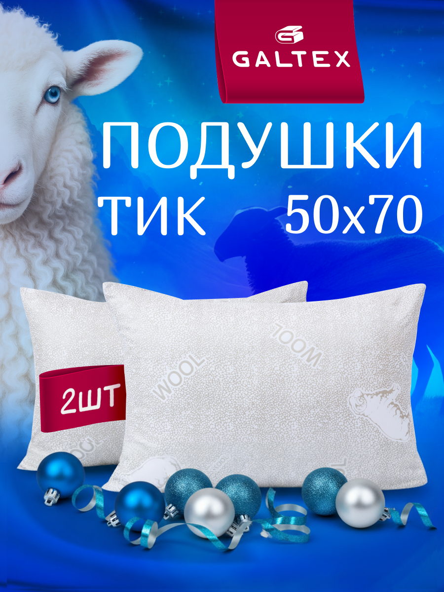 Подушка 50х70 - 2 шт Овечья шерсть, наполнитель-силиконизированное волокно, чехол из тика, 2 шт.