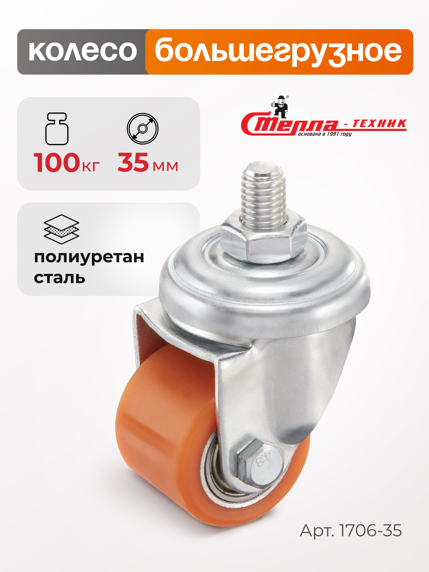 Колесо для тележки поворотное с резьбой М10 Стелла-техник 1706-35, (35 мм;100кг)