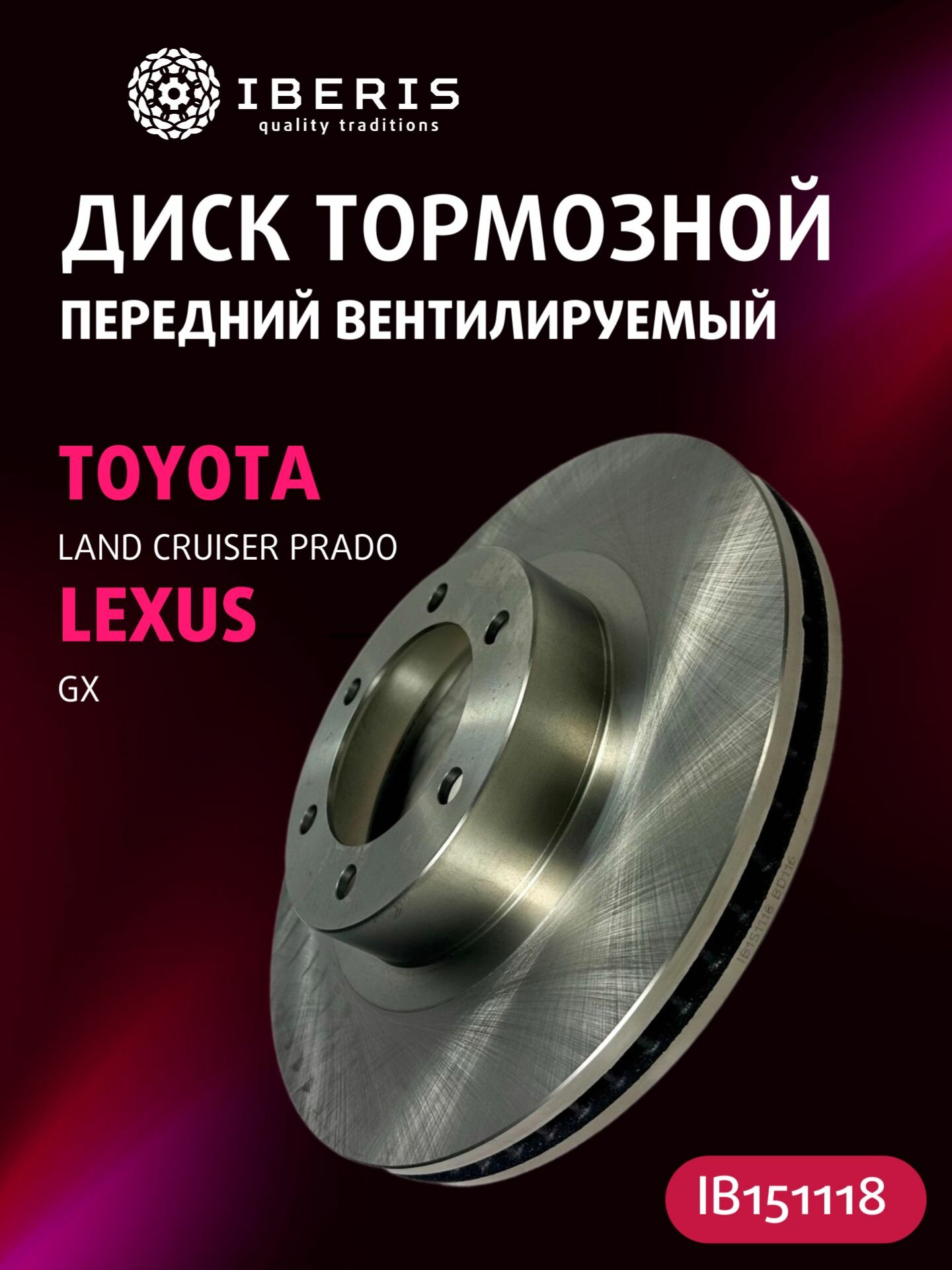 Диск тормозной передний вентилируемый Тойота Ленд Крузер Прадо, Лексус ГХ, TOYOTA LAND CRUISER PRADO J12 -10, LEXUS GX -09, 4243160270, 09A20410