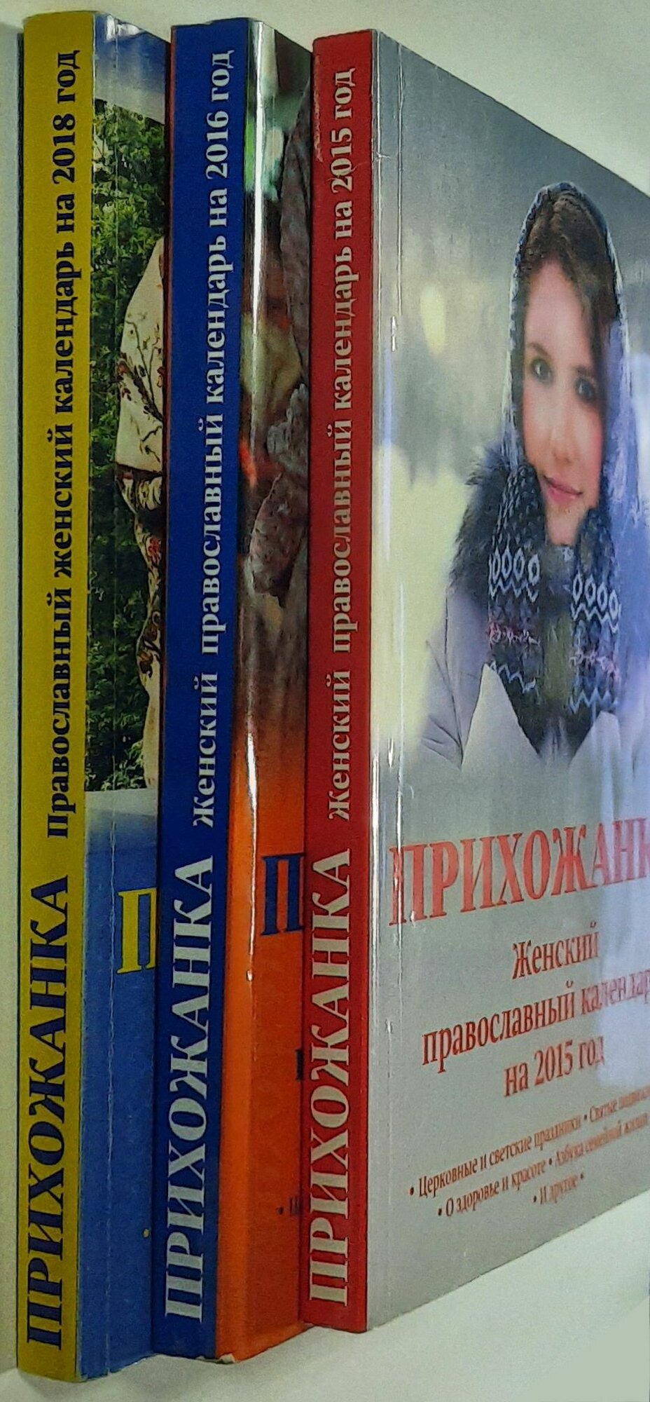 Прихожанка. Женский православный календарь. (комплект из 3 книг)
