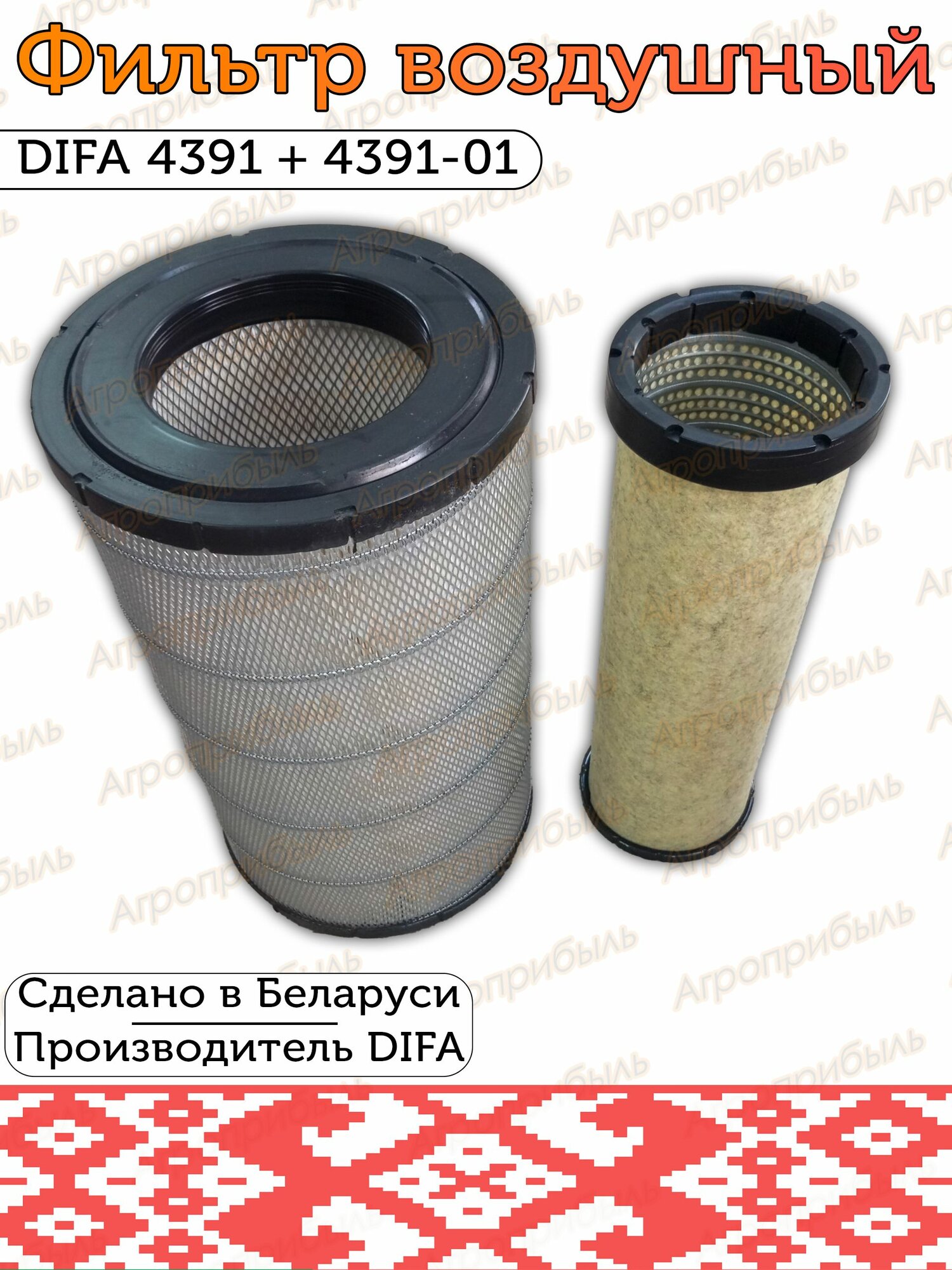 Фильтр воздушный DIFA 4391/4391-01 (777868/777869) комплект комбайна Палессе