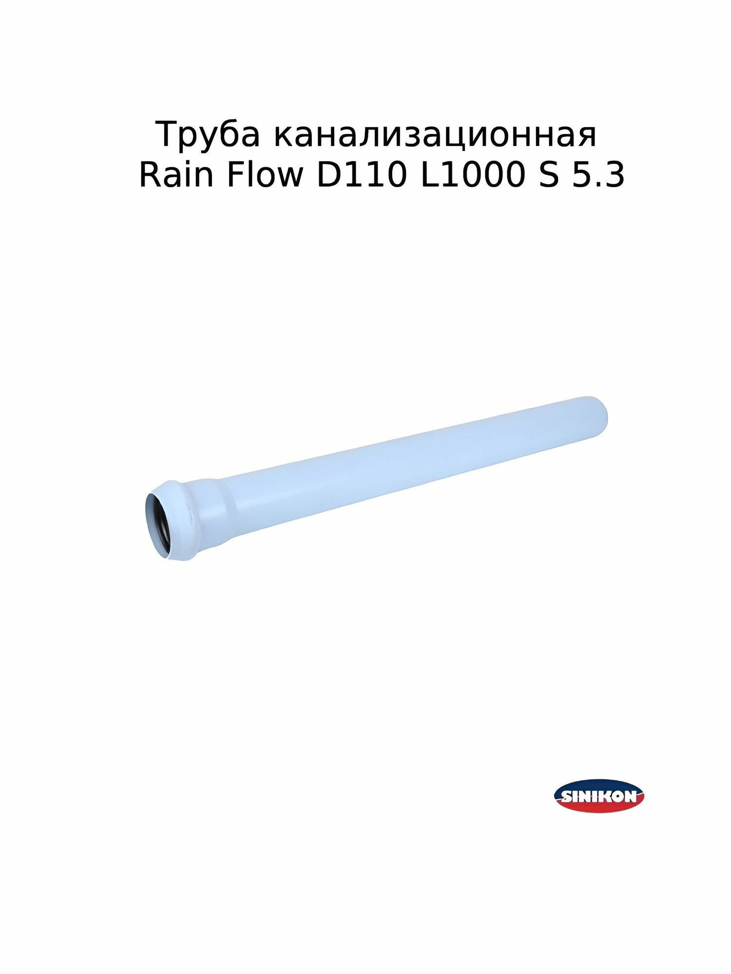 Труба канализационная Sinikon Rain Flow D110 L1000 S 5.3 для внутренних водостоков