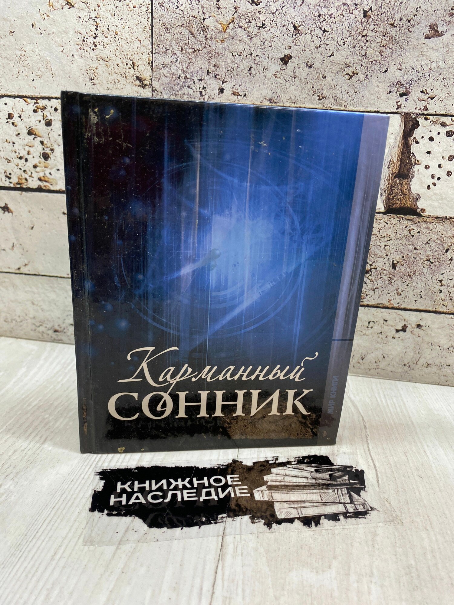 Лагутина Т. Карманный сонник. Мир книги 2010 г.