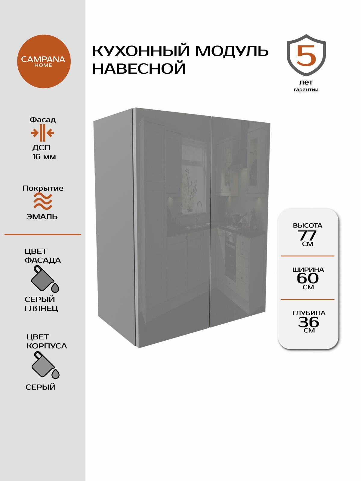Кухонный навесной шкаф-модуль, Серый глянец Гладкий, 60х77х36 см, корпус ДСП / фасад ДСП, 2 двери для кухни Campana home