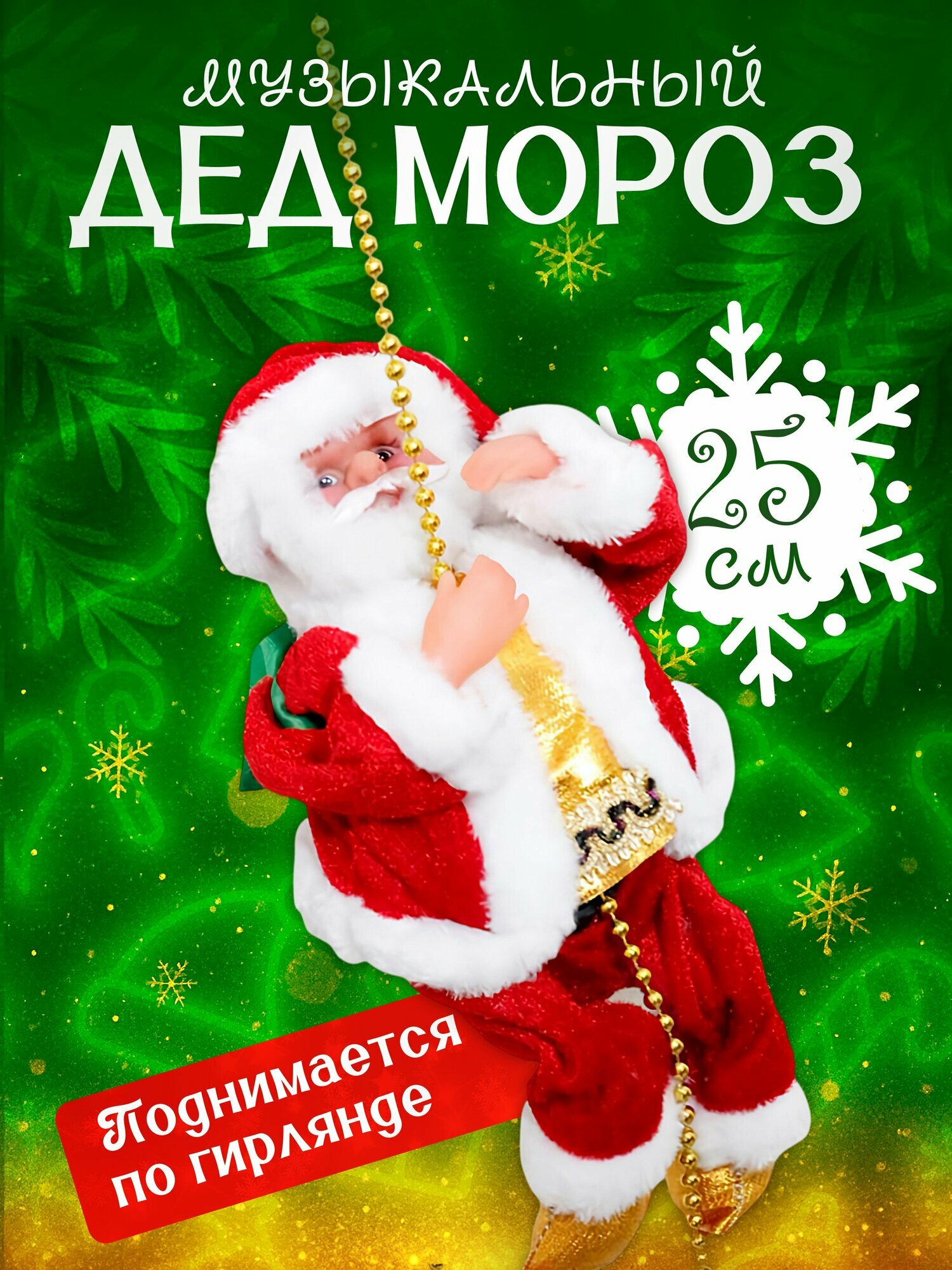 Игрушка елочная новогодняя Дед Мороз на веревке