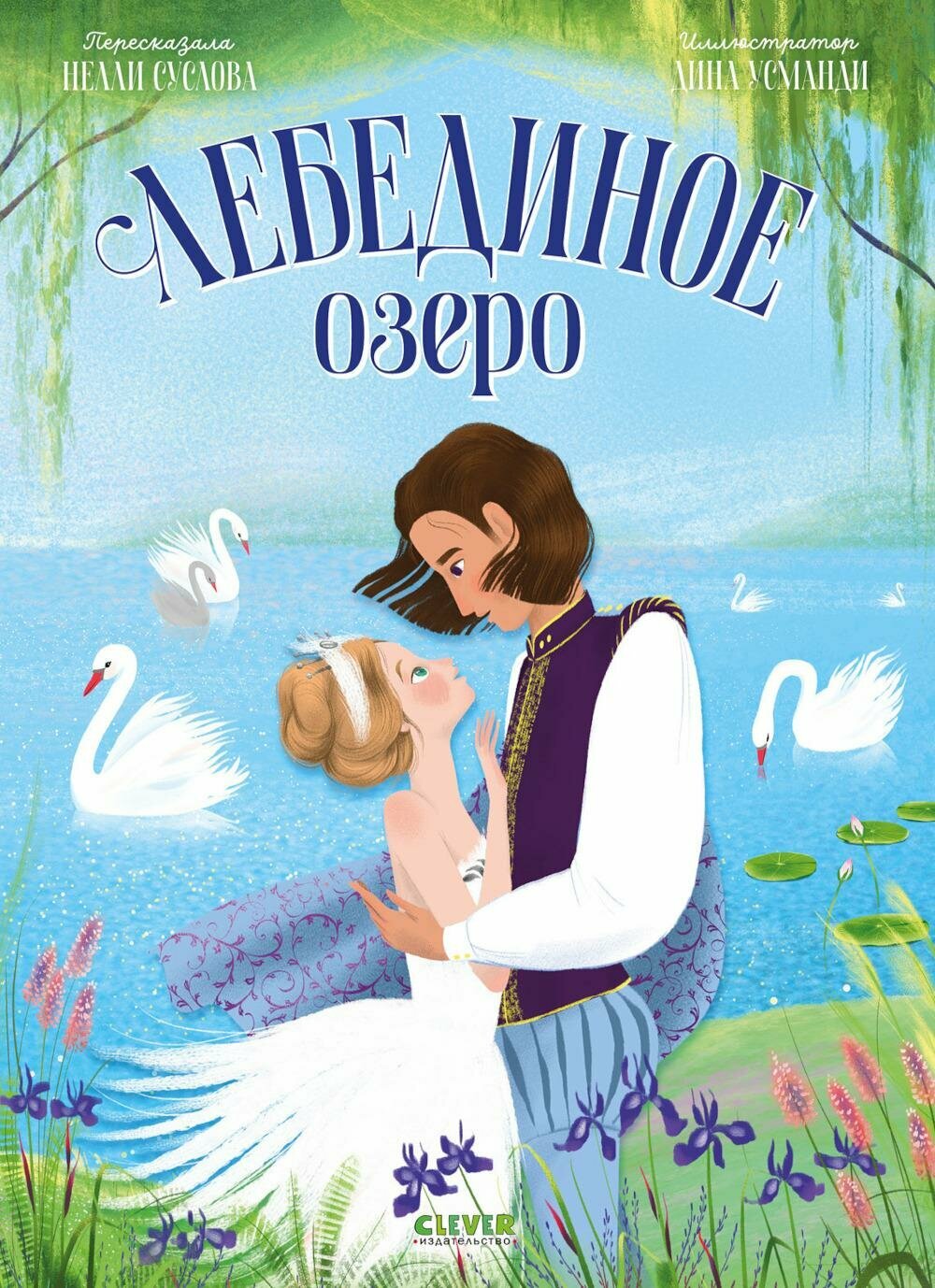 Лебединое озеро. Суслова Н. В. Клевер-Медиа-Групп