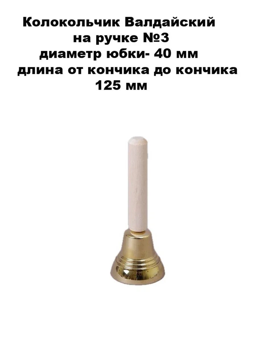 Колокольчик Валдайский на ручке №3