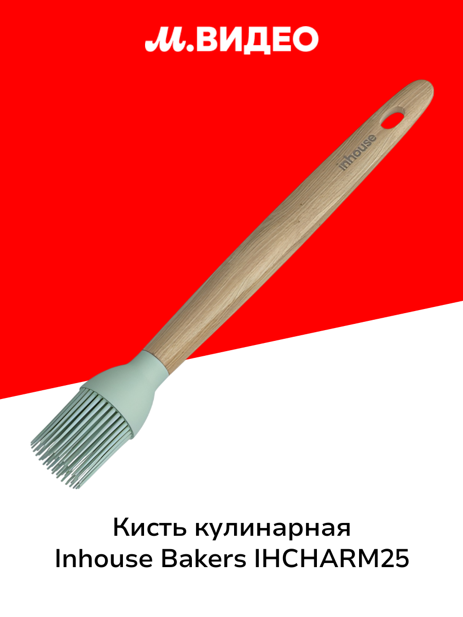 Кисть кулинарная Inhouse BAKERS IHCHARM25
