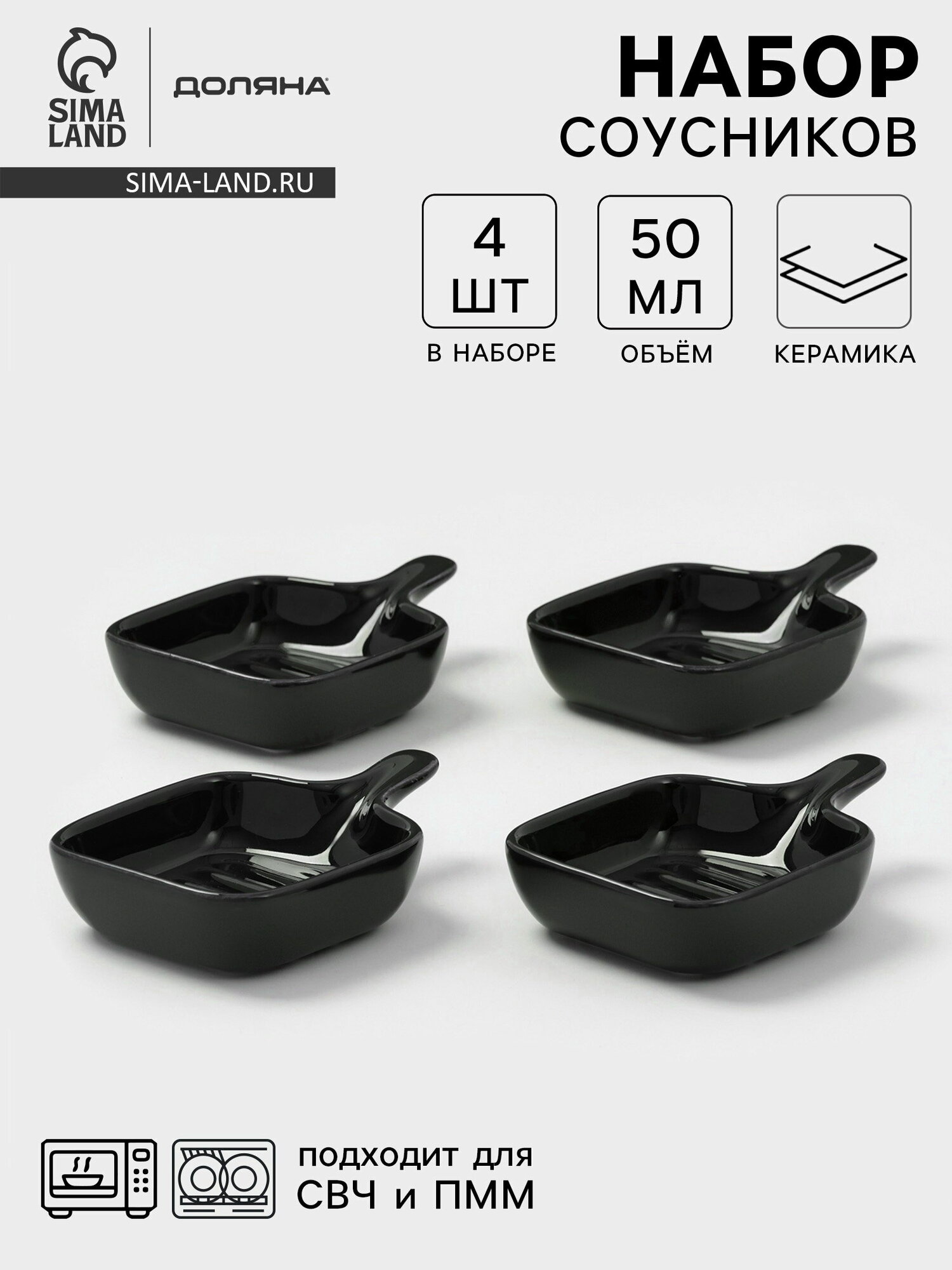 Соусники с ручкой "Сковорода", набор 4 шт, 50 мл, керамика, чёрные