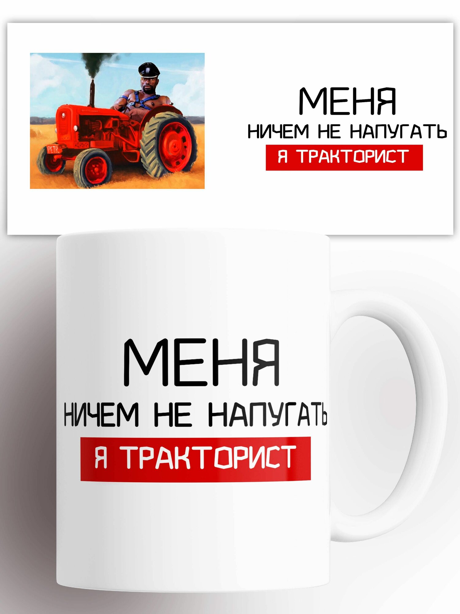 Кружка Меня ничем не напугать я тракторист 330 мл