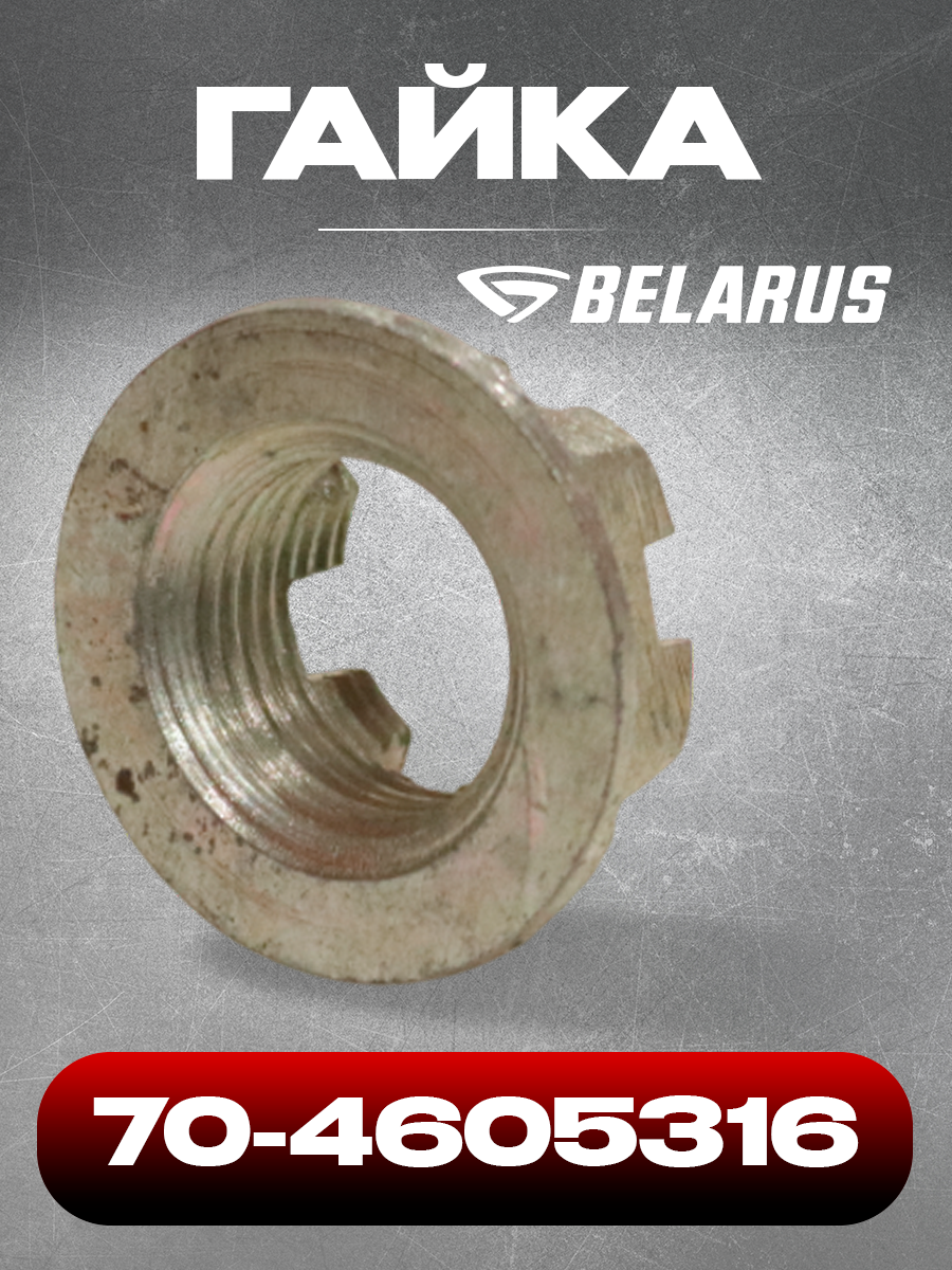 Гайка 70-4605316 (РУП МТЗ) для тракторов МТЗ-80/82 — крепёжное соединение рулевого управления
