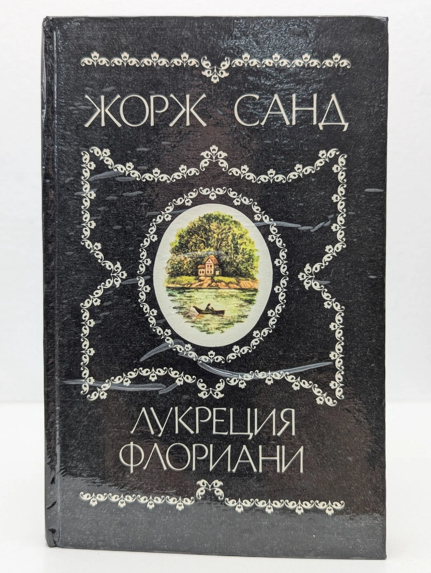 Лукреция Флориани. Ускок Санд Жорж 1993
