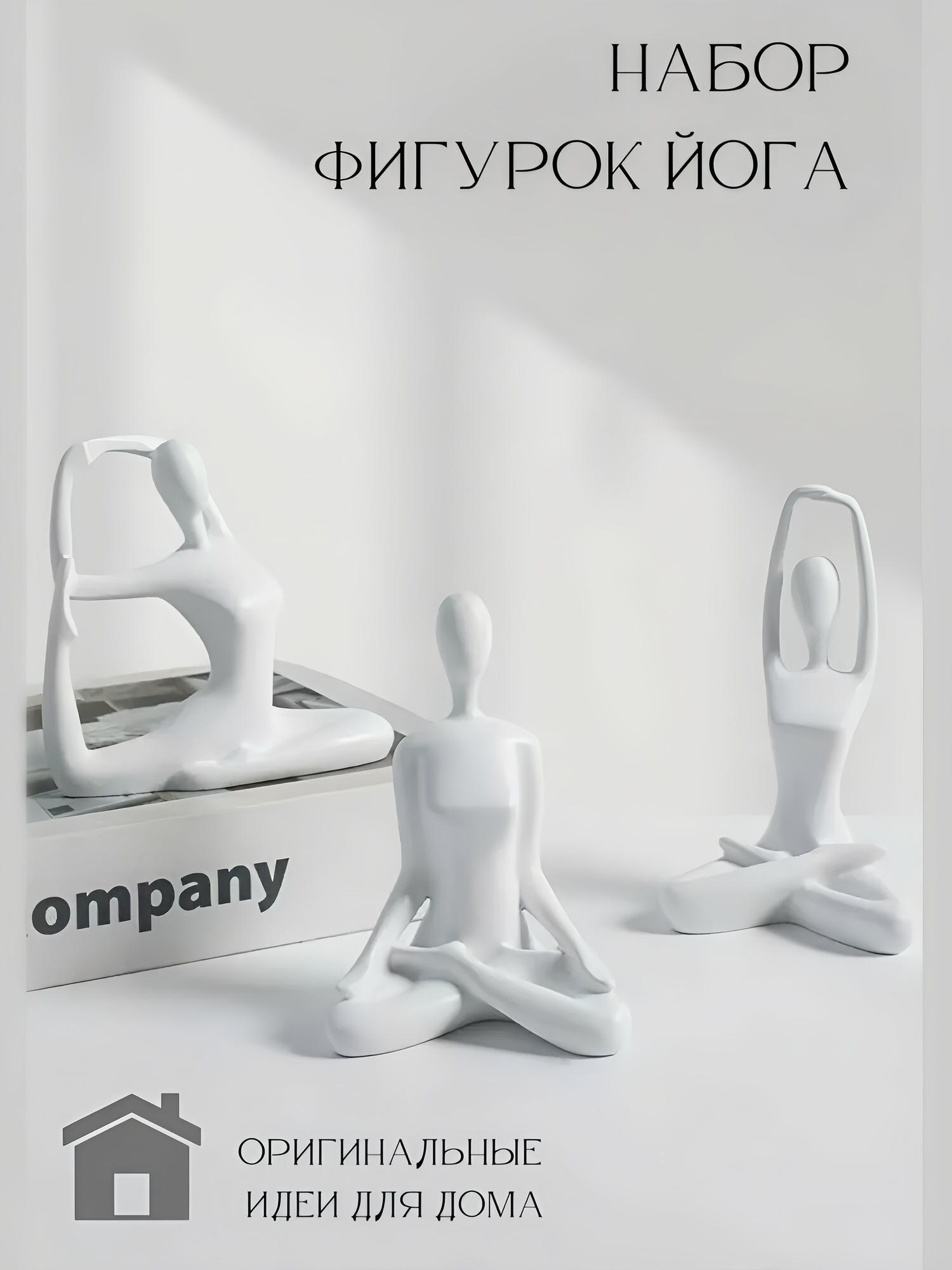 Статуэтки декоративные "Йога", синтетическая смола, 3 шт, белый матовый цвет