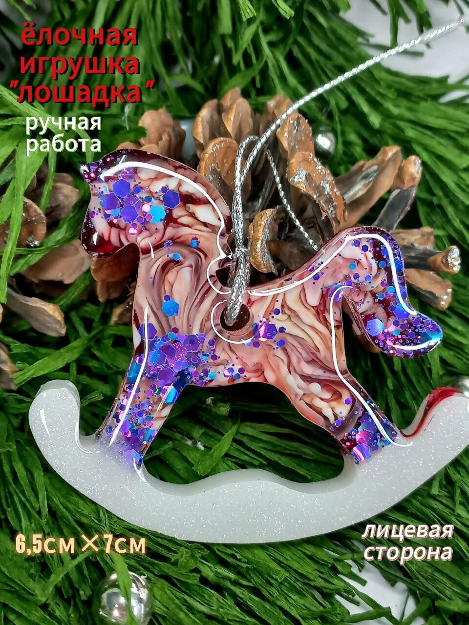 Ёлочная игрушка из эпоксидной смолы. Символ Года Лошадка. Новогодние украшение.
