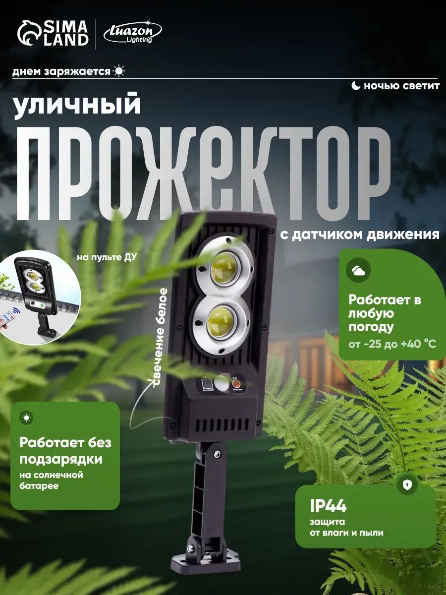 Прожектор уличный на солнечной батарее с датчиком движения