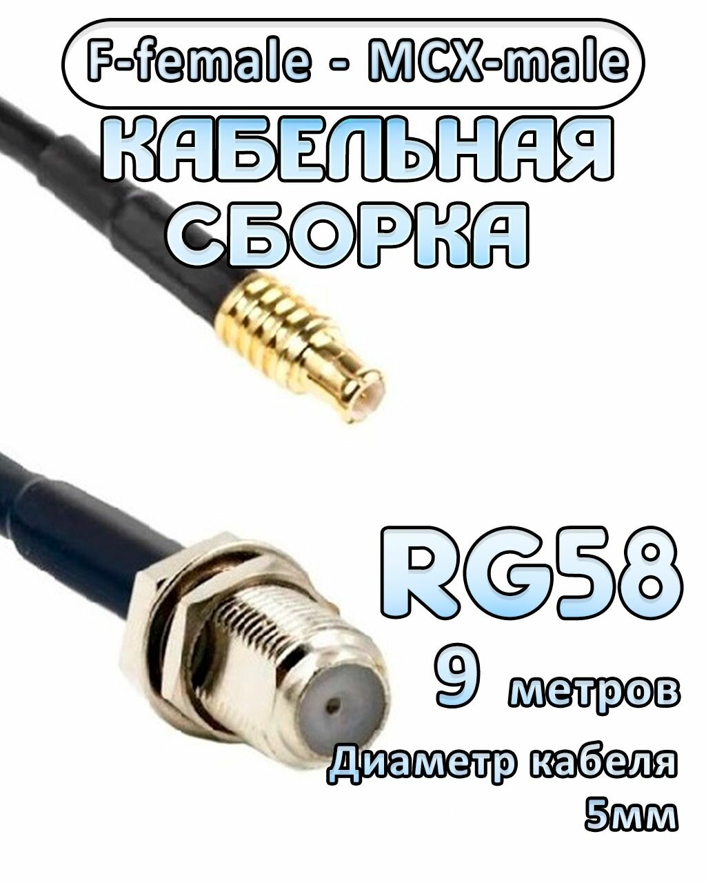 Кабельная сборка 50 Ом на RG-58 с разъемами F-female - MCX-male, 9 метров