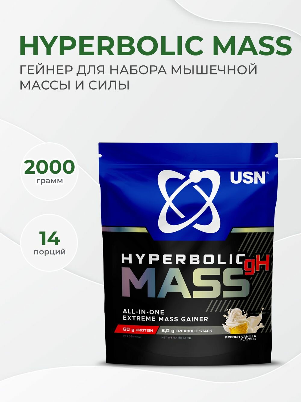 USN Hyperbolic Mass 2000 грамм, Гейнер, Набор массы, Французская ваниль